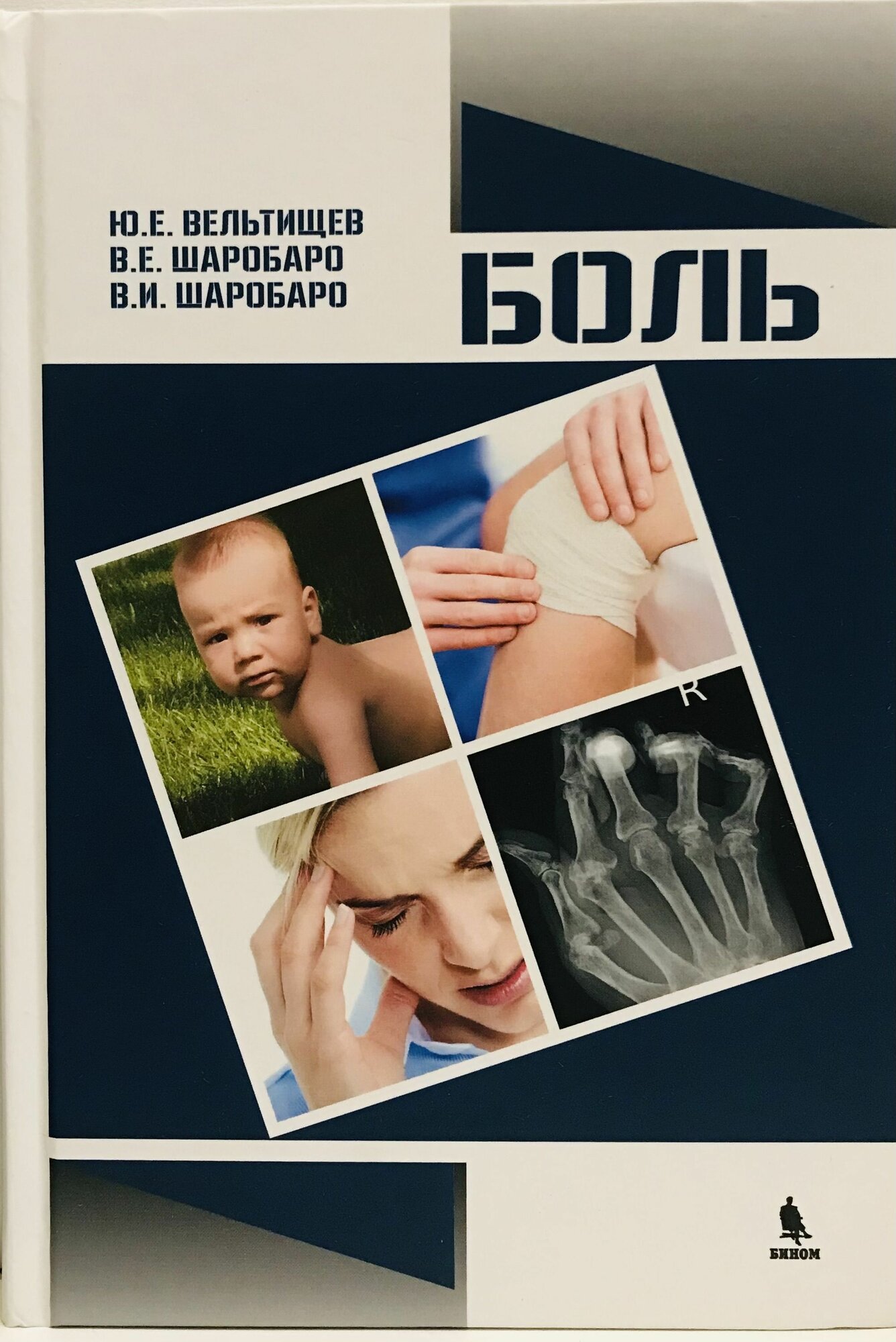 Боль