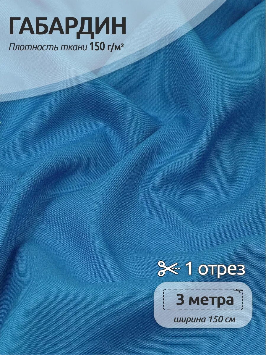 Габардин ткань для шитья 3 метра