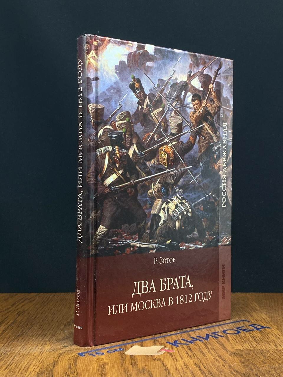 Книга. Два брата, или Москва в 1812 году 2009 (2042856351583)