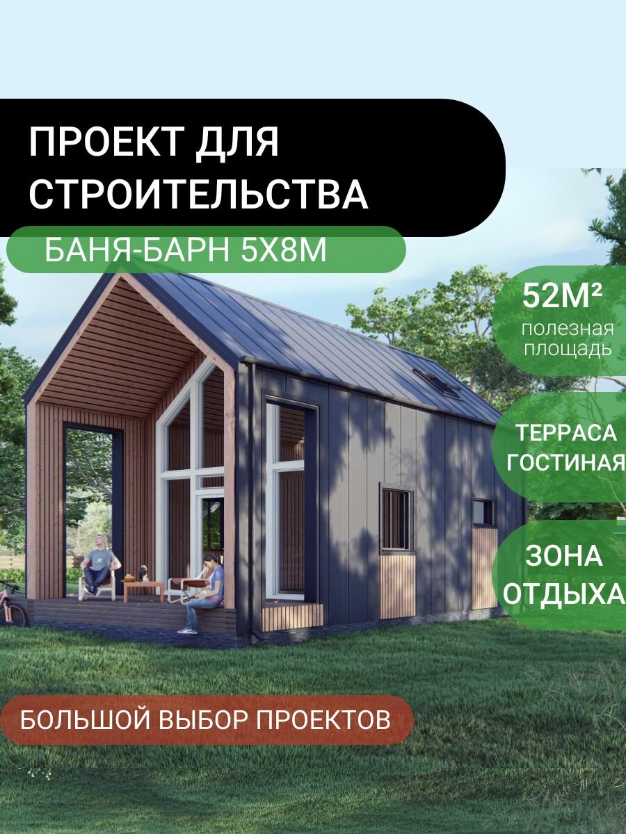 Готовый проект дома Барн - Баня 52м2 с антресолью и террасой