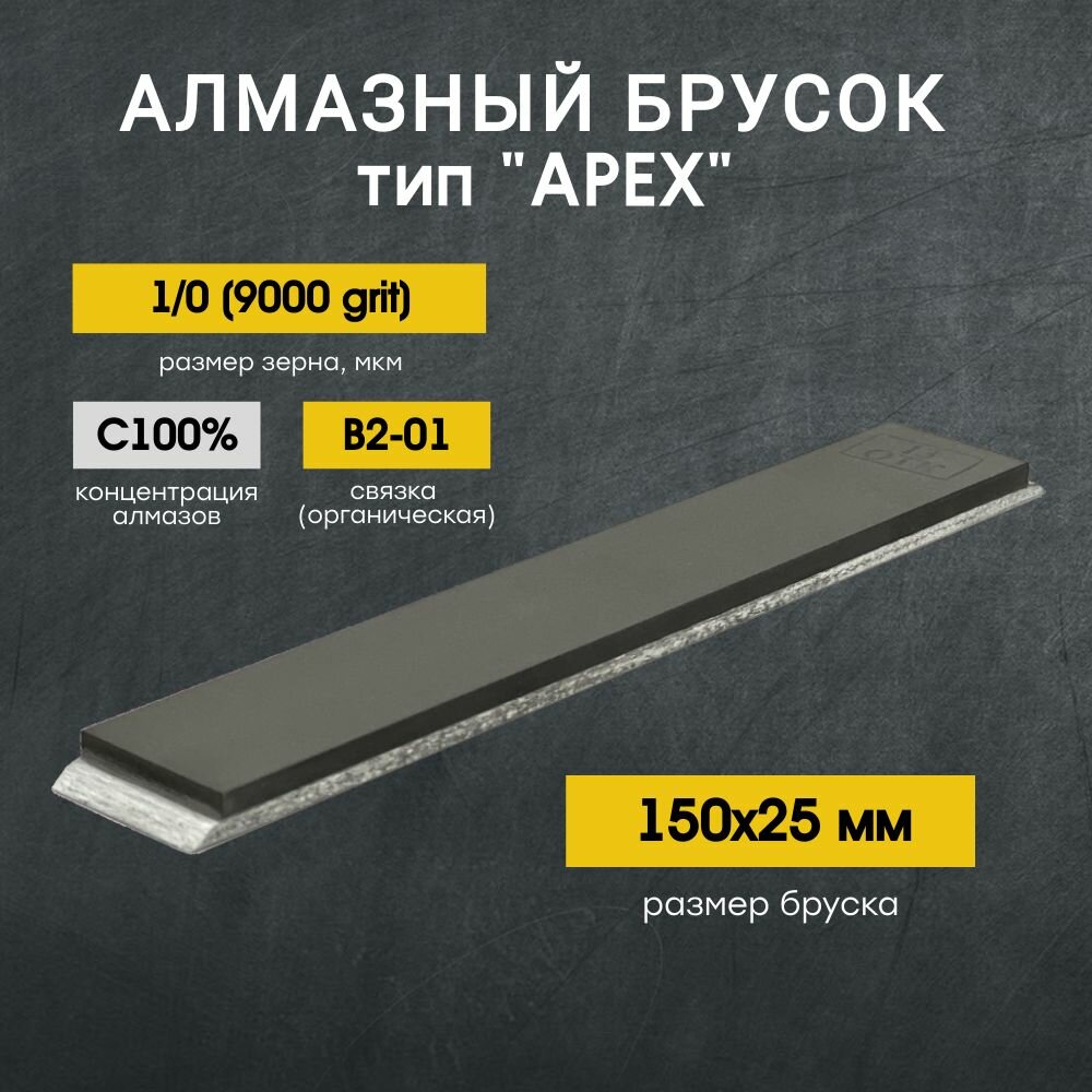 Брусок алмазный VID 150х25мм С100% 1/0 B2-01