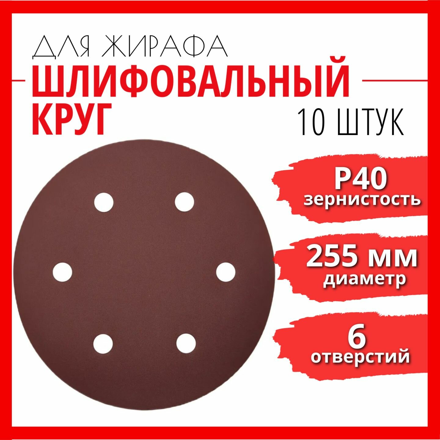 Шлифовальный диск Абразивный, для Жирафа, диаметр 225мм, P40, 10 шт