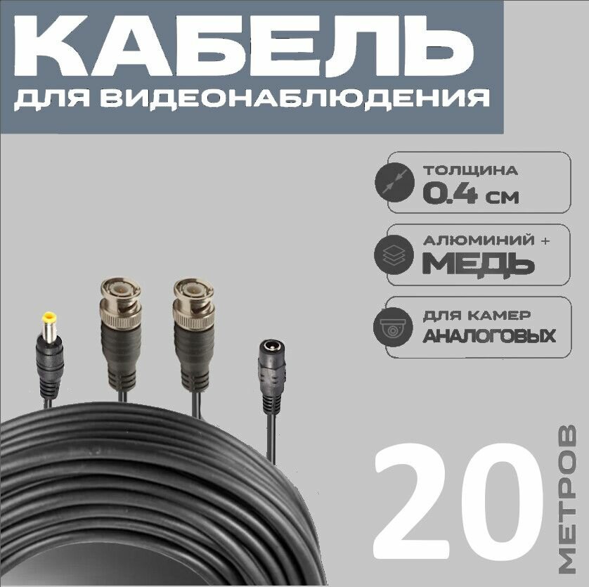 Кабель для аналоговых (CVBS/AHD/TVI/CVI) камер с разъемами 20 метров (GF-BNC-DC-20M