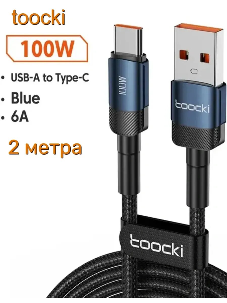 Длинный кабель toocki для турбо зарядки 100W USB C, быстрая зарядка, в нейлоновой оплётке, с индикатором, 2 метра