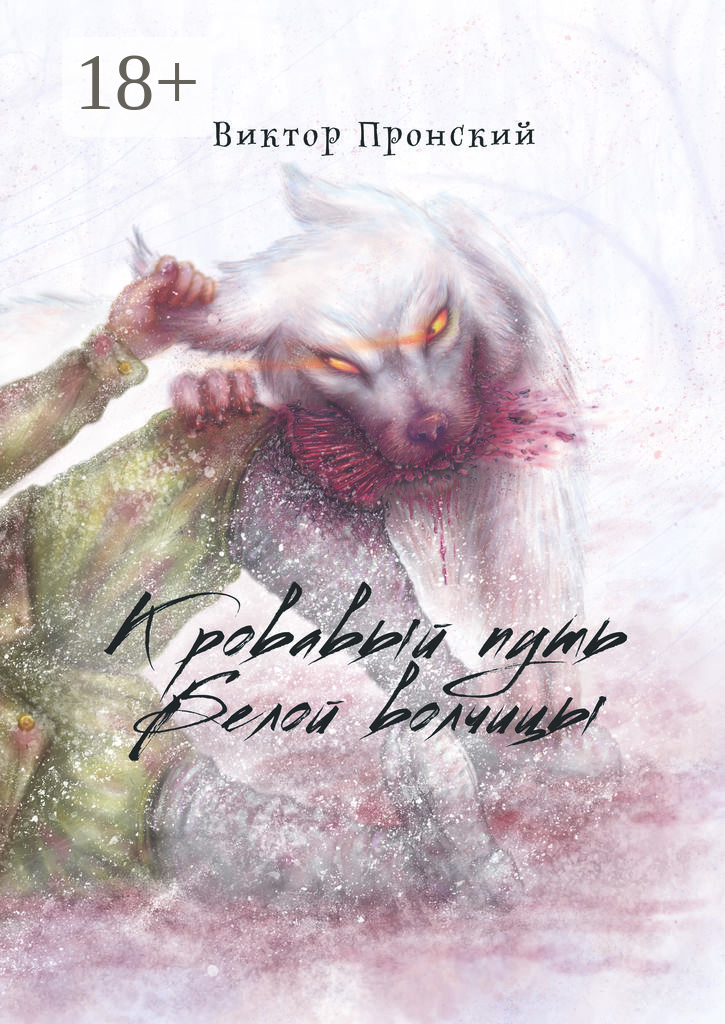 Кровавый путь Белой волчицы