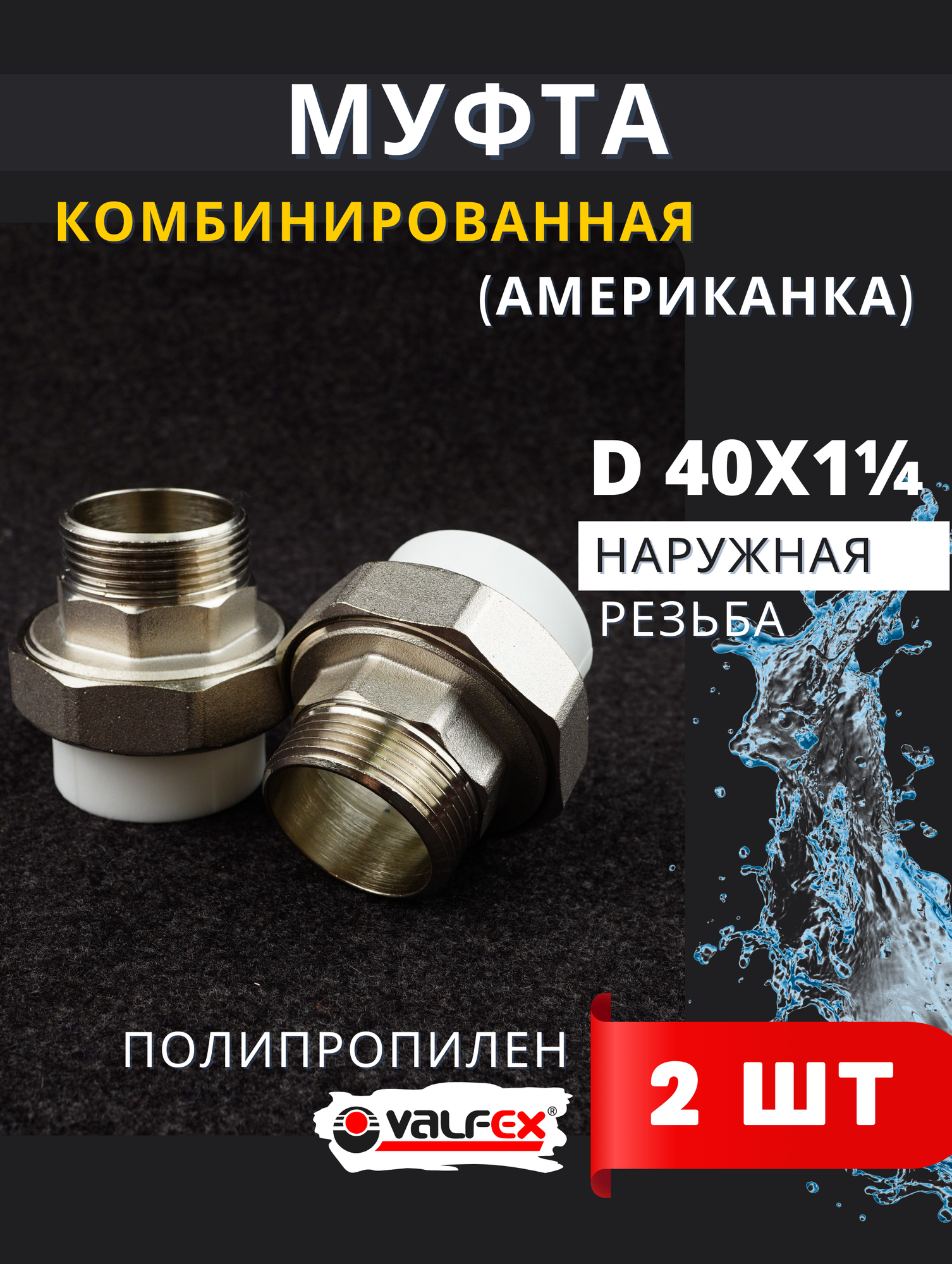 Муфта полипропиленовая 40х1 1/4 наружная резьба комбинированная (американка) разъемная , PPRC (Valfex) 2шт.