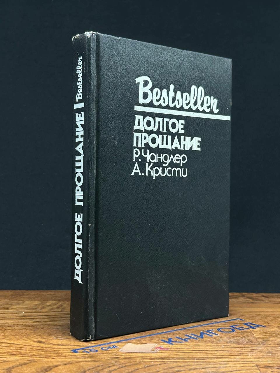 Книга. Долгое прощание 1993 (2043002061660)