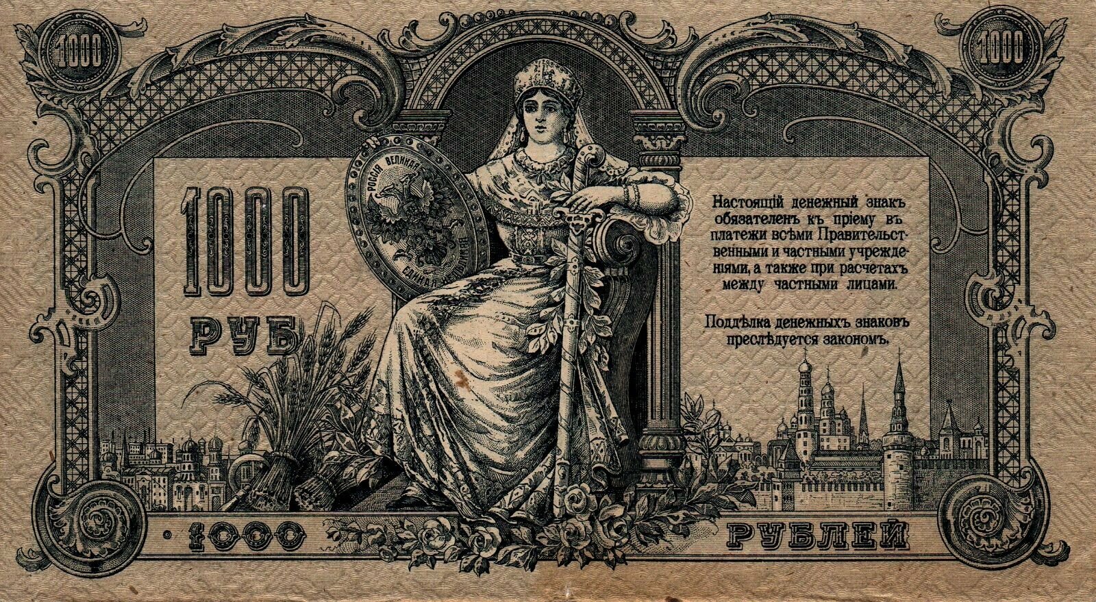 1000 рублей 1919 года Юг Руси БД 66674