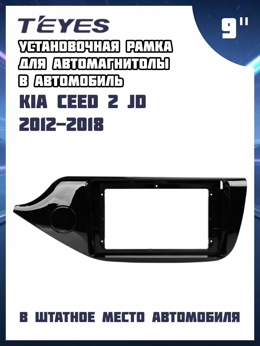 Установочная рамка TEYES (глянец) для магнитолы 9" для Kia CEED 2 JD 2012-2018