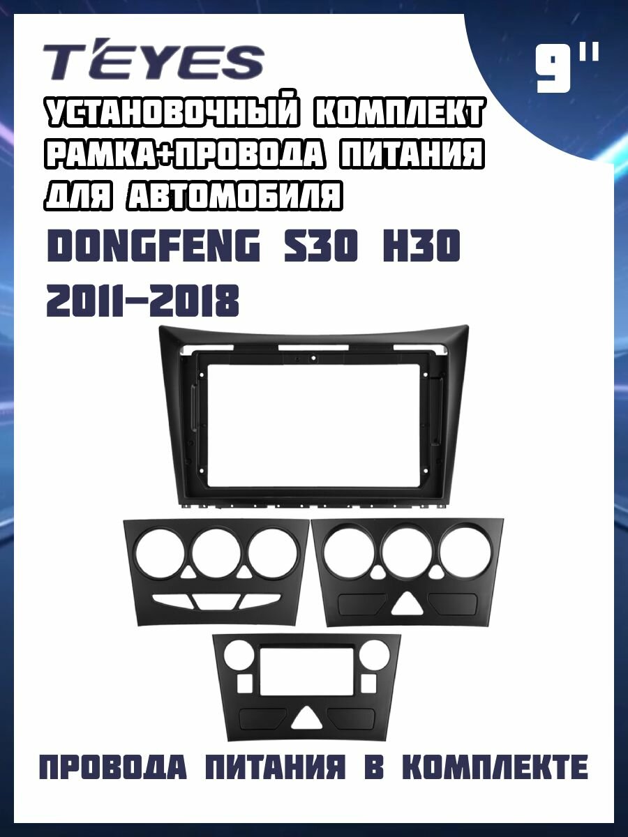 Установочный комплект TEYES (рамка+провода питания) для магнитолы 9" для Dongfeng S30 H30 Cross 2011-2018