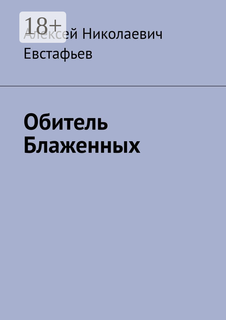 Обитель блаженных
