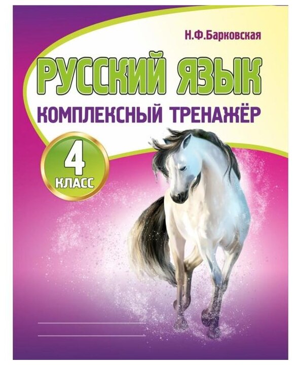 Комплексный тренажер Русс. яз. 4кл. (сост. Барковская Н. Ф.)