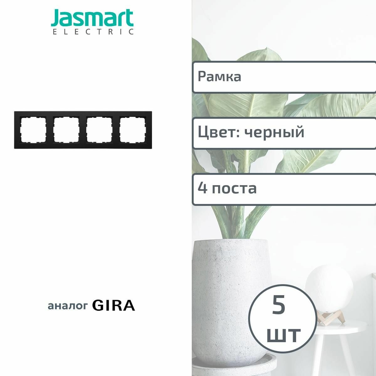 5 шт. Jasmart (аналог Gira) G-Classic Черный матовый Рамка 4-ая, G1004PB