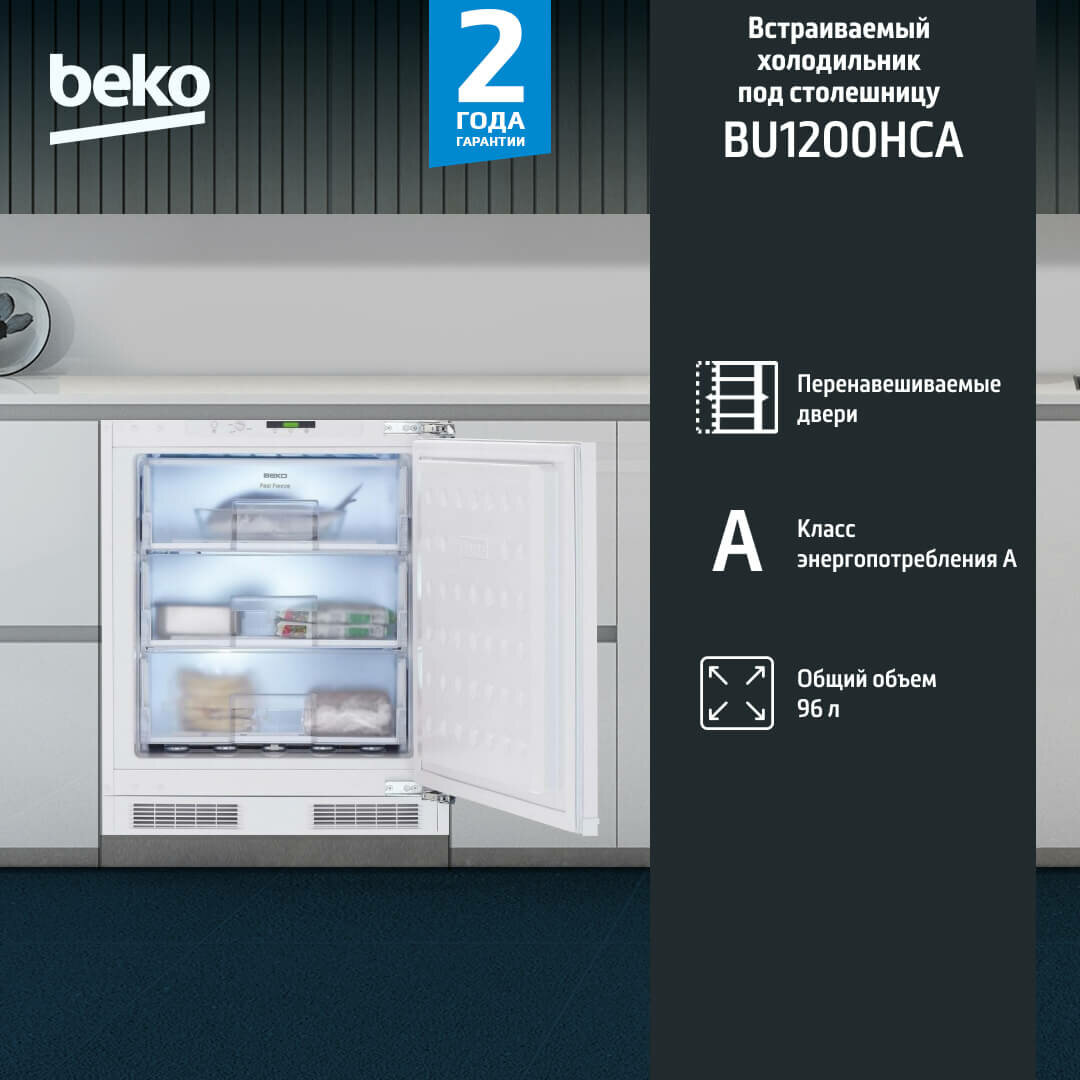 Встраиваемая морозильная камера BEKO BU 1200 HCA, 96 л, белый