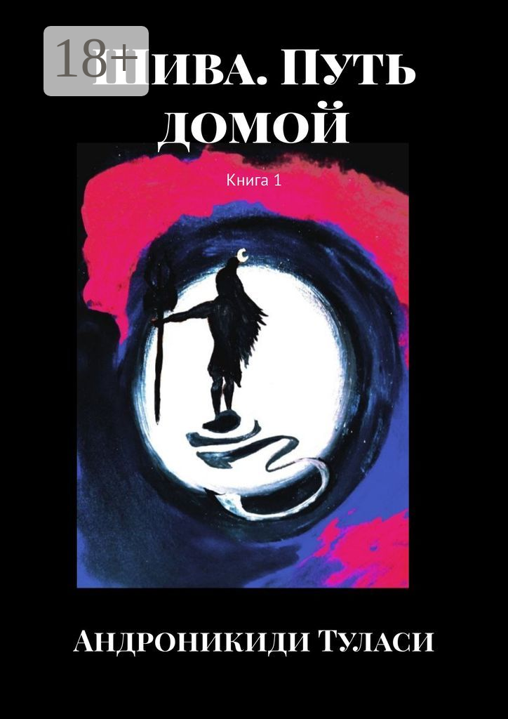 Шива. Путь домой