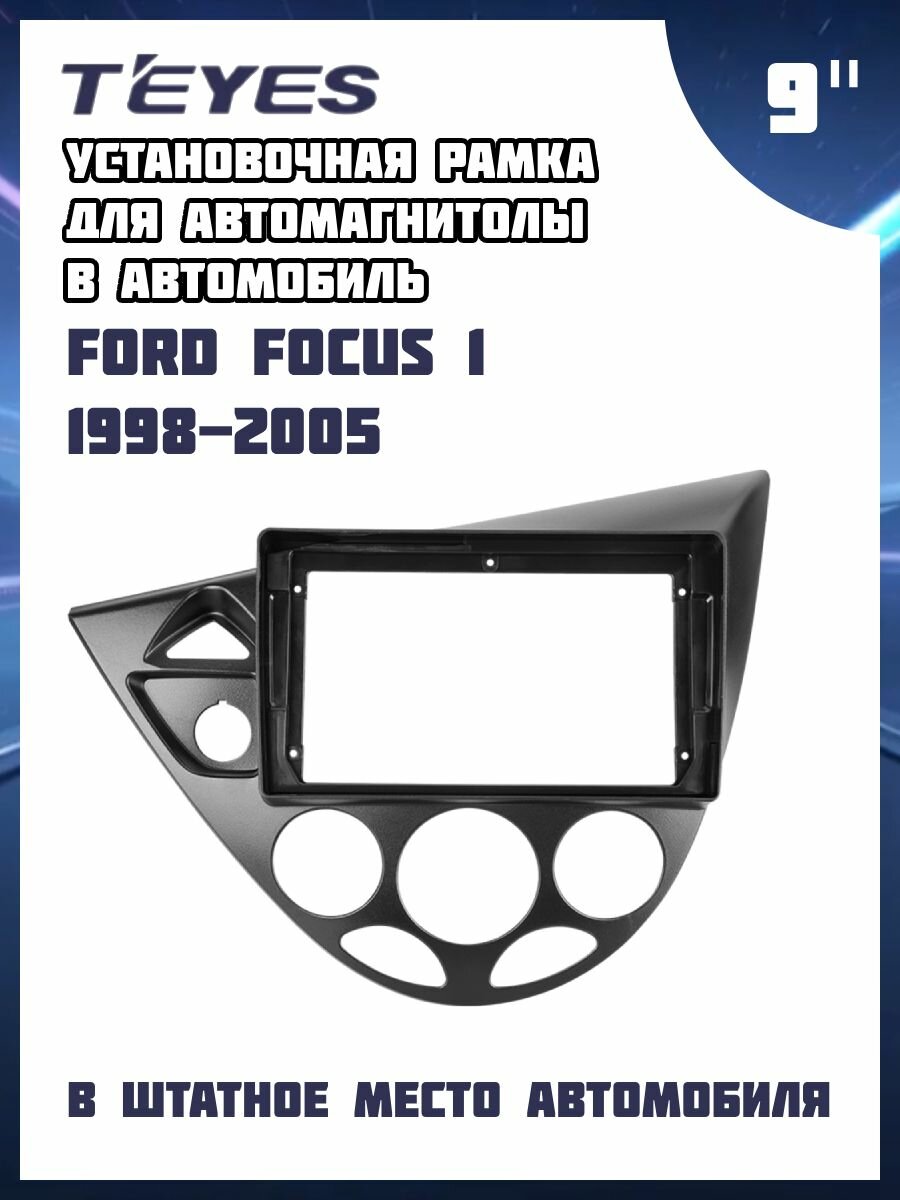 Установочная рамка TEYES для магнитолы 9" для Ford Focus 1 1998-2005