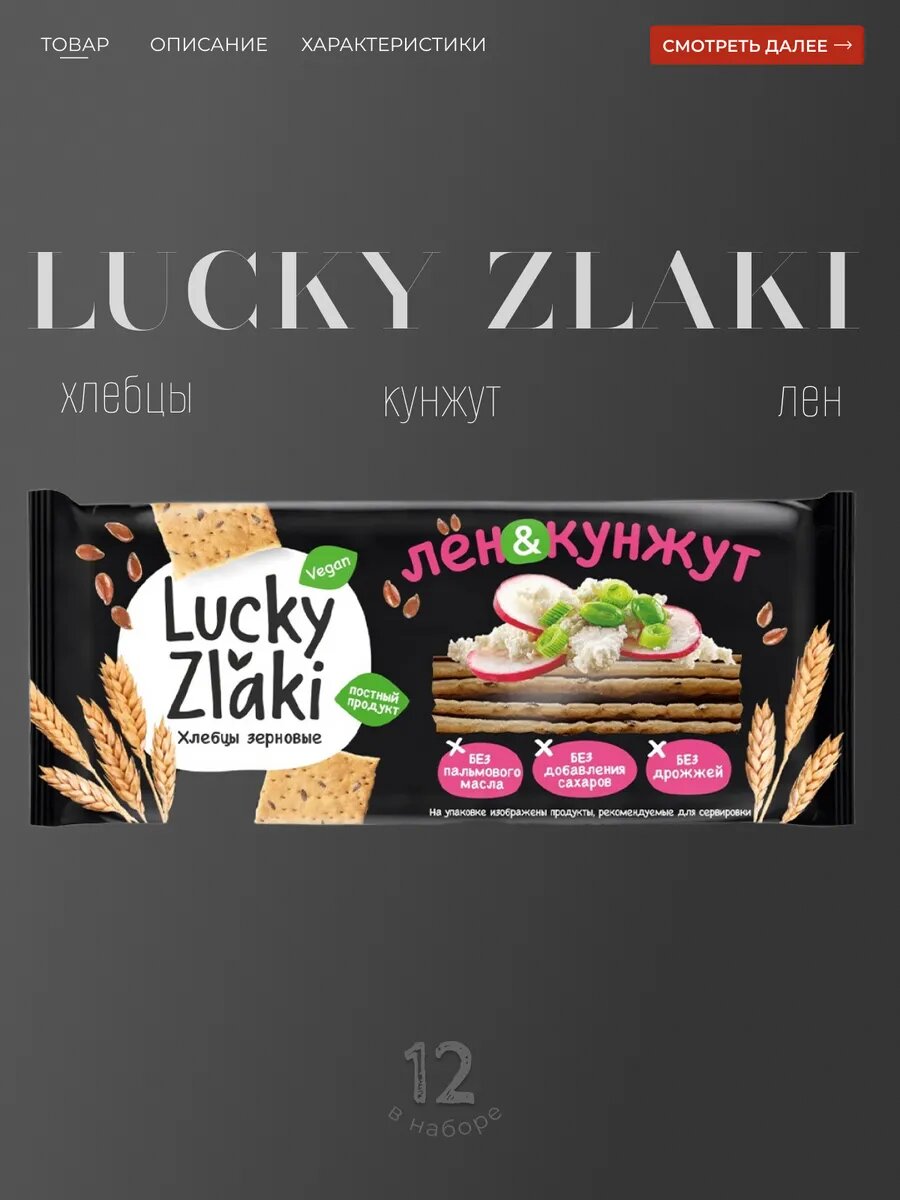 Хлебцы "Lucky Zlaki" хрустящие зерновые "Лен кунжут" 105 гр. 12 шт.