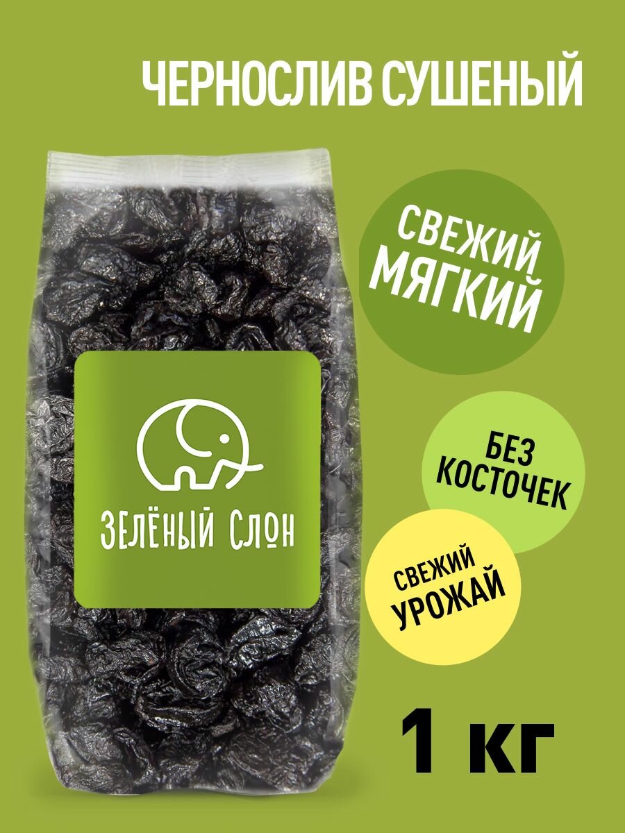 Чернослив без косточек сушеный Зеленый Слон 1 кг