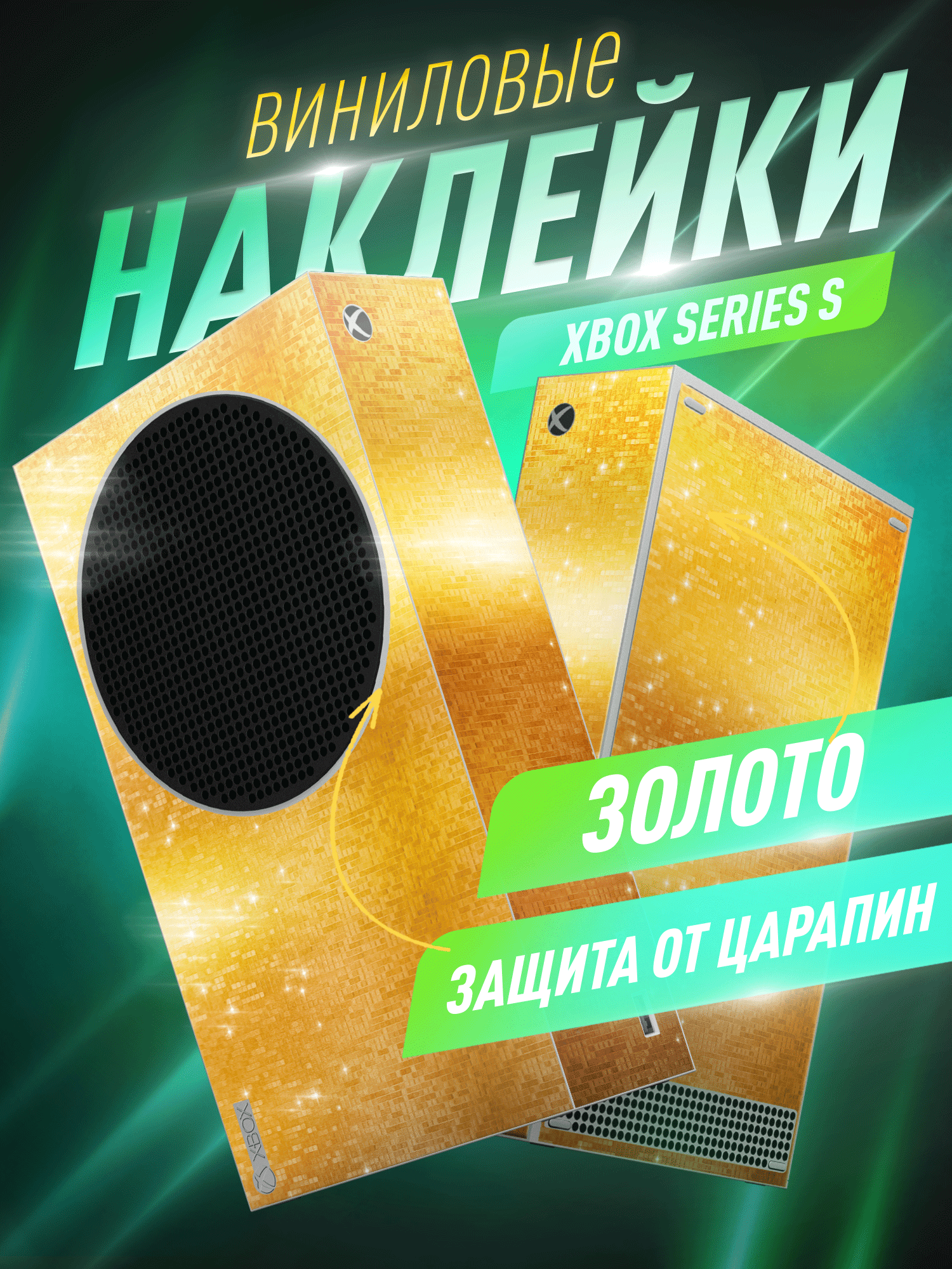 Наклейки на корпус Microsoft Xbox Series S, Золото матрица, Miuko