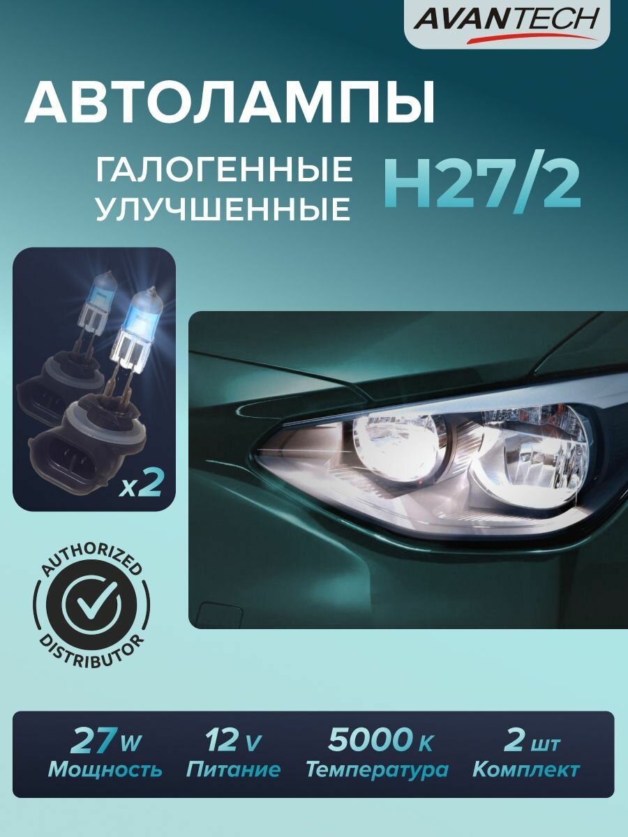 Лампа галогенная высокотемпературная Avantech H27/2 12V 27W (50W) 5000K, комплект 2 шт.