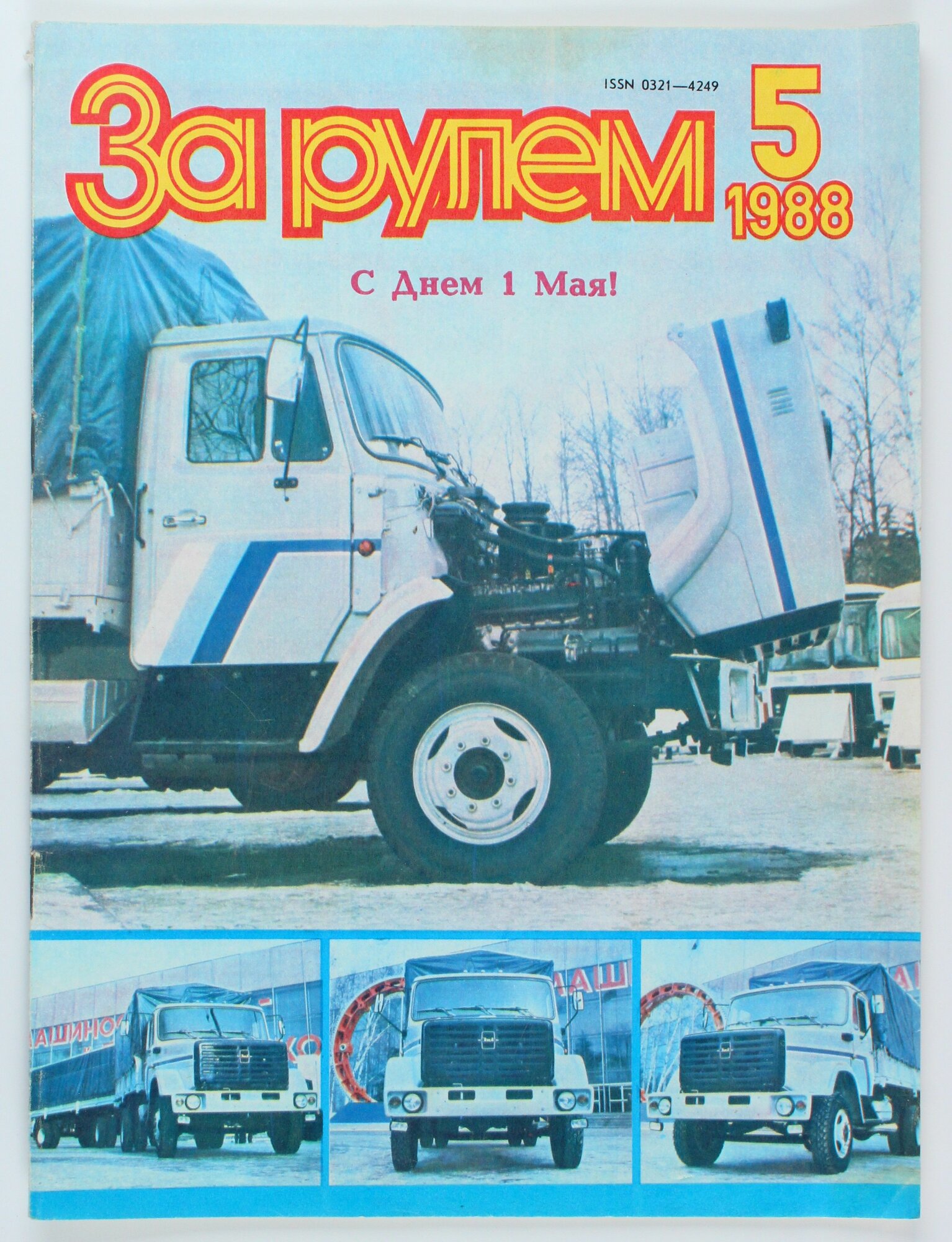 Букинистический журнал За рулем, 1988 год