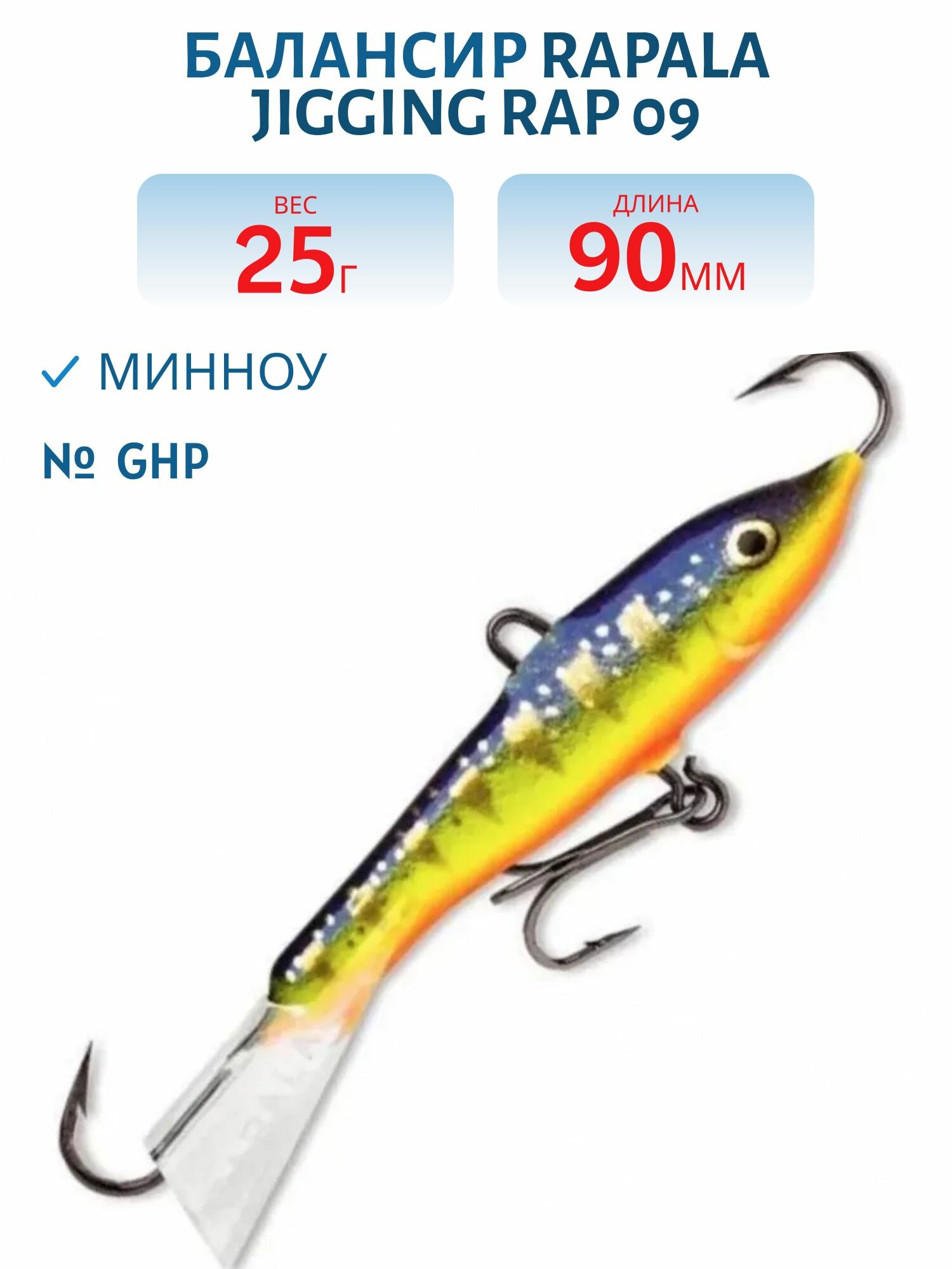 Балансир Rapala Jigging Rap 09 25 гр 9 см цвет GHP