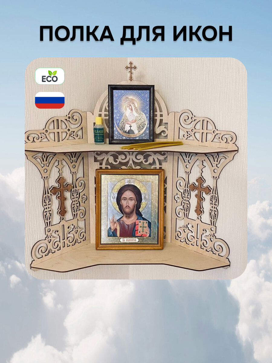Иконостас угловой, настольный/навесной, полка для икон, цвет натуральный