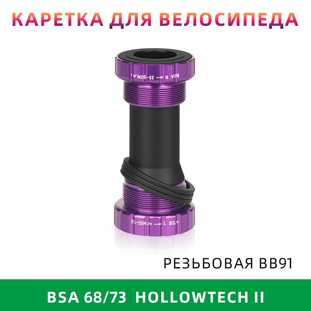 Каретка для велосипеда BSA 68/73, резьбовая BB91, hollowtech 2, фиолетовый 1 шт