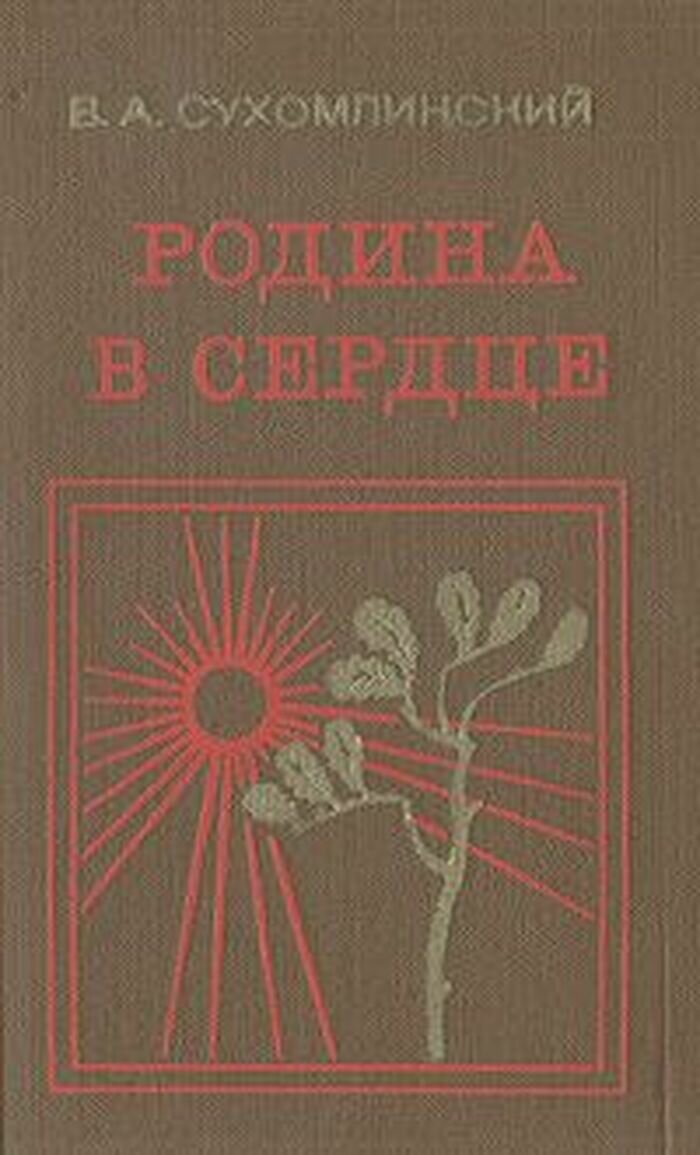 Родина в сердце