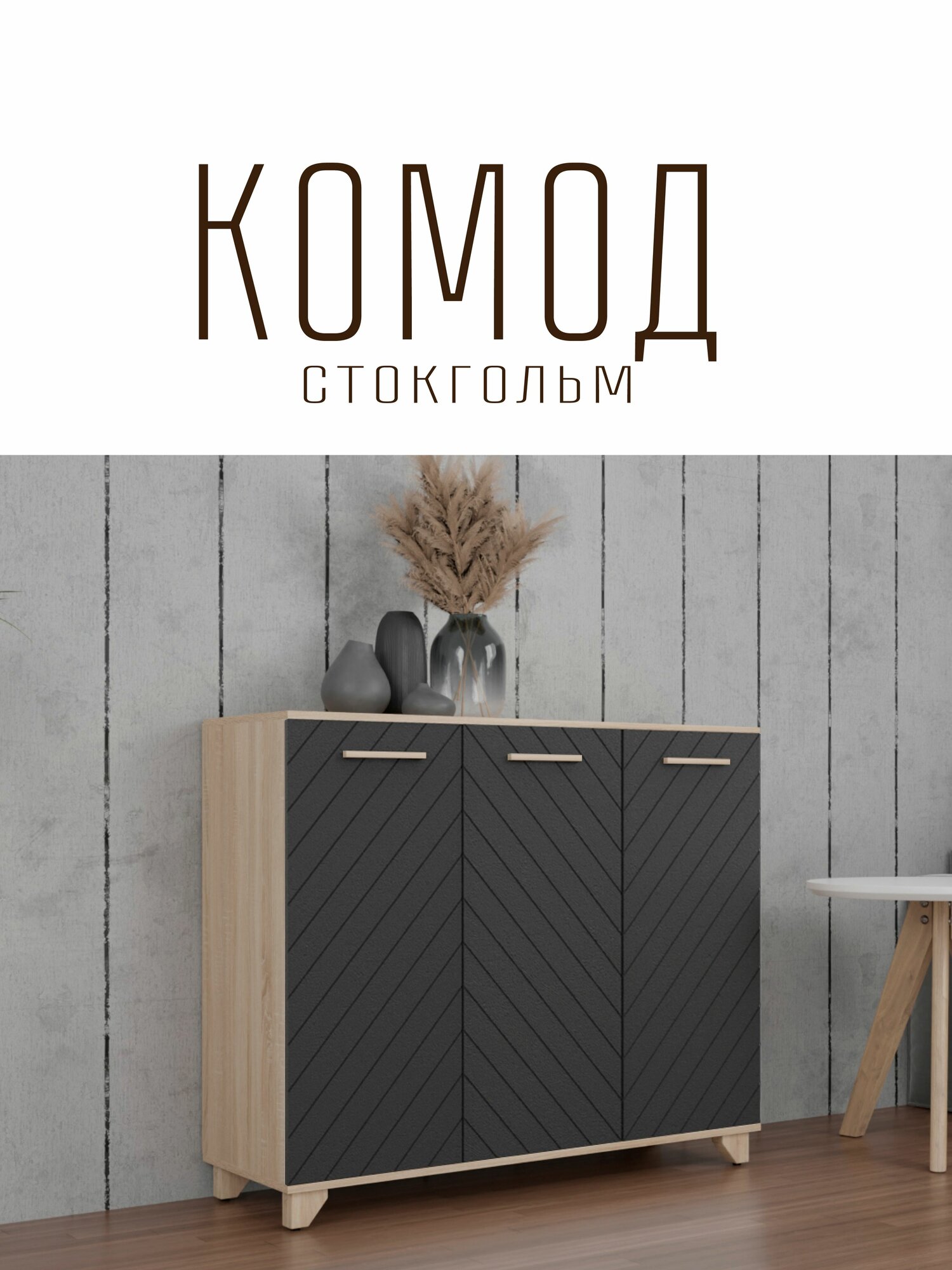 Комод Стокгольм для одежды с ящиками ЛДСП Дуб сонома / МДФ Серый графит 120х40x90