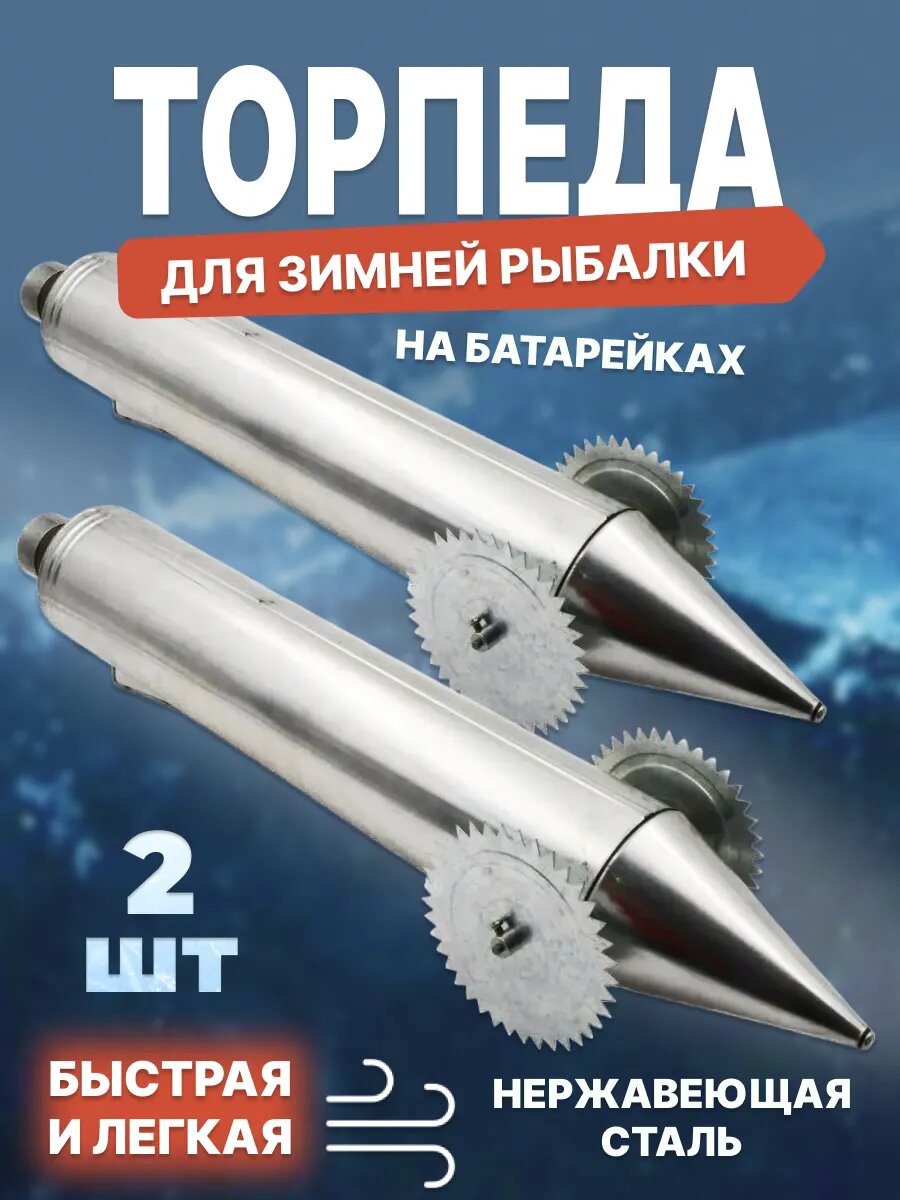 Торпеда для зимней рыбалки, на батарейках, нержавеющая сталь, 2шт.