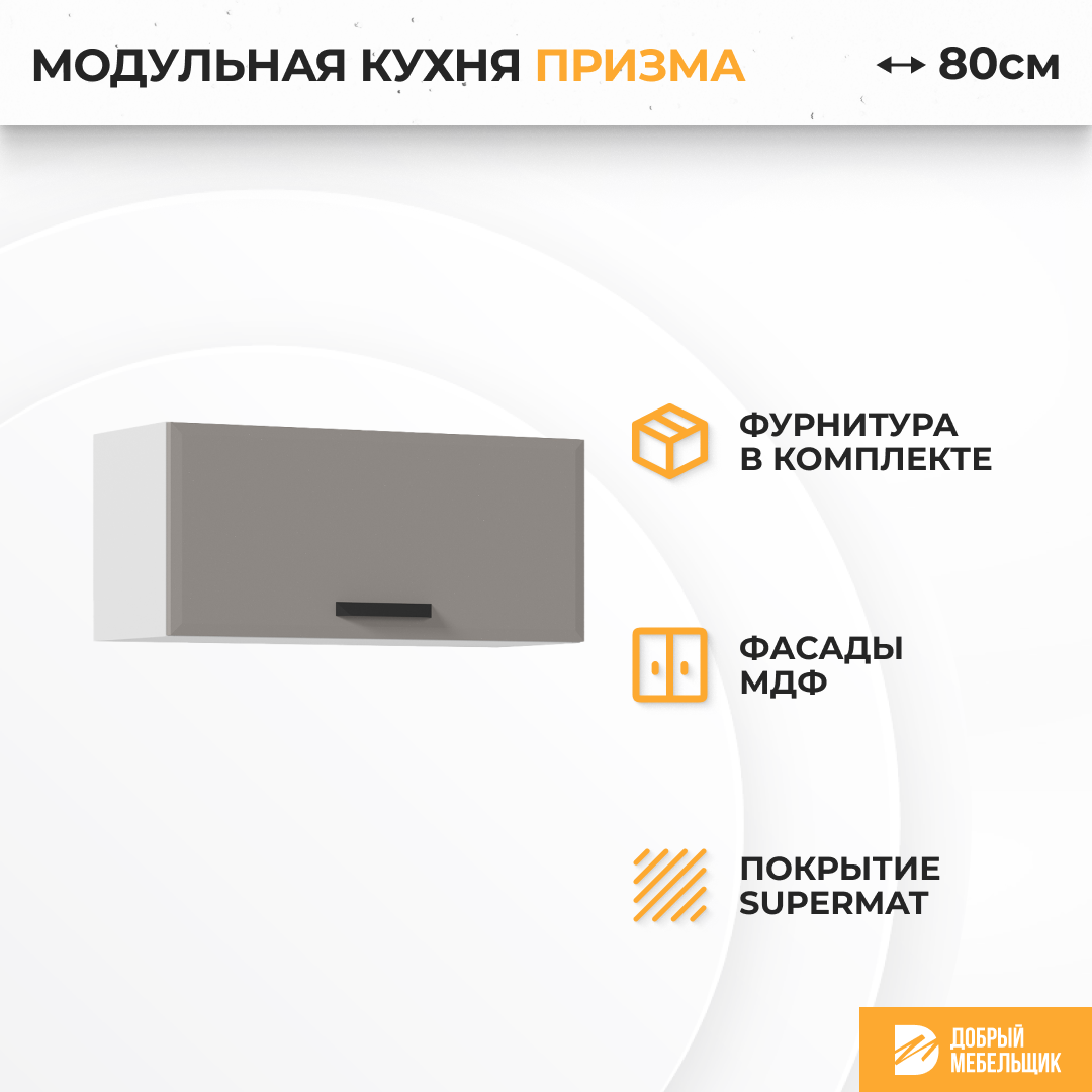 Кухонный шкаф навесной Призма ШВГ 800 Белый/Асфальт