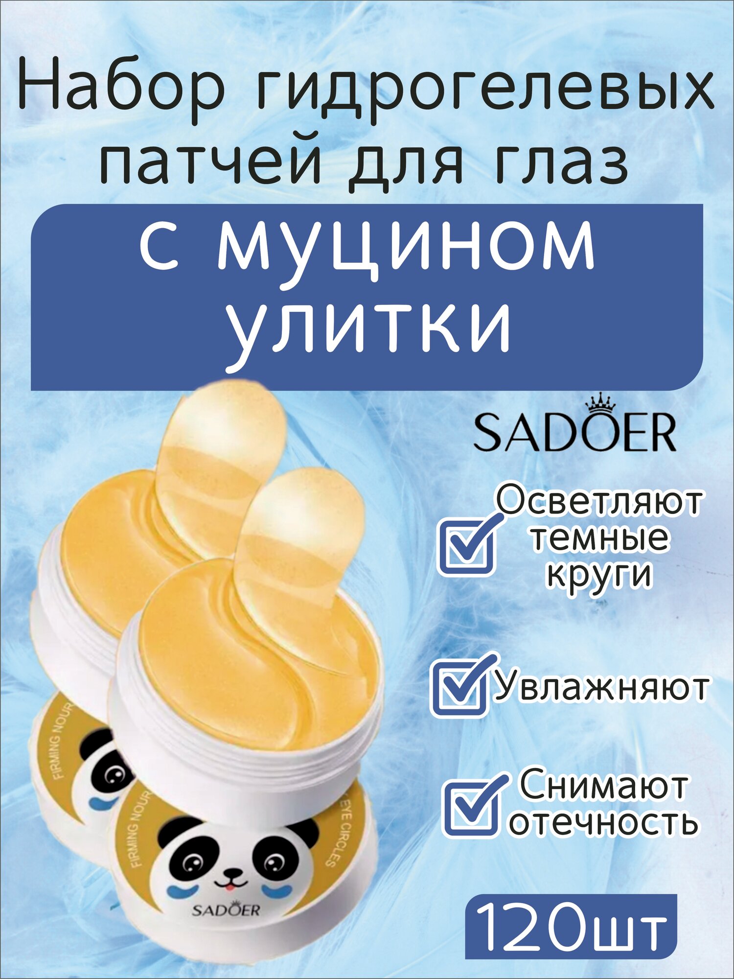 Sadoer. Набор патчей для глаз гидрогелевые Золотая Улитка, 60 пар