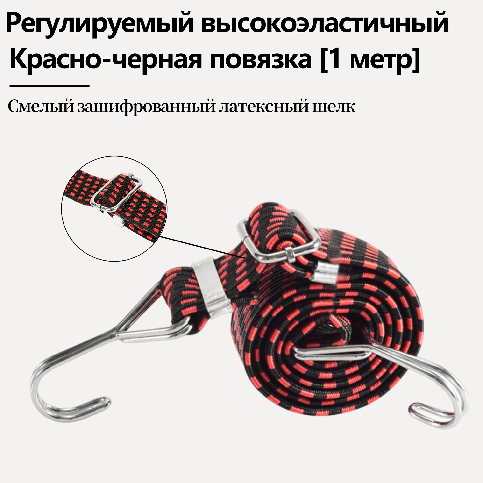 Регулируемая эластичная стяжка Универсальная резинка для крепления багажа с крючками, прочный ремень для авто, велосипеда, прицепа, red 1M, 1ШТ