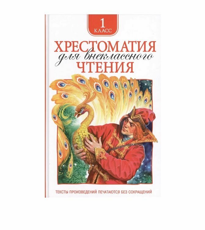 Хрестоматия для внеклассного чтения. 1 класс 2021 г.