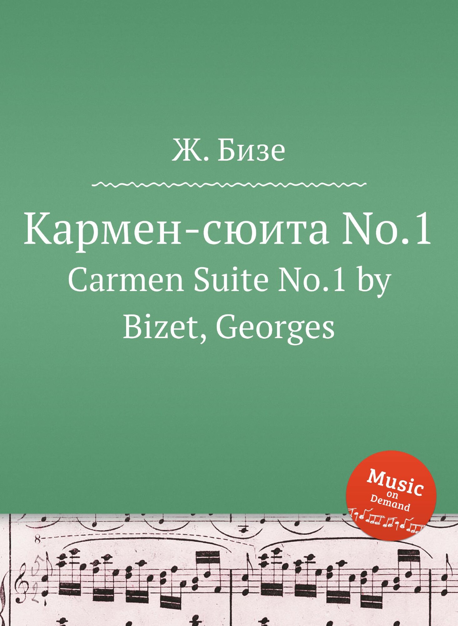 Кармен-сюита No.1. Carmen Suite No.1 by Bizet, Georges