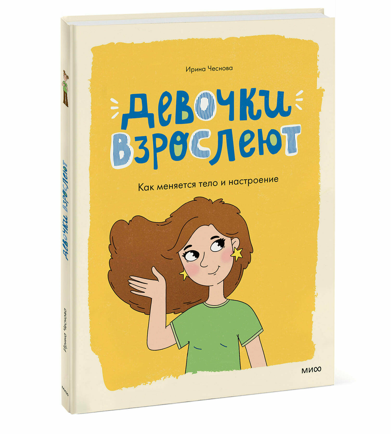 Ирина Чеснова. Девочки взрослеют. Как меняется тело и настроение