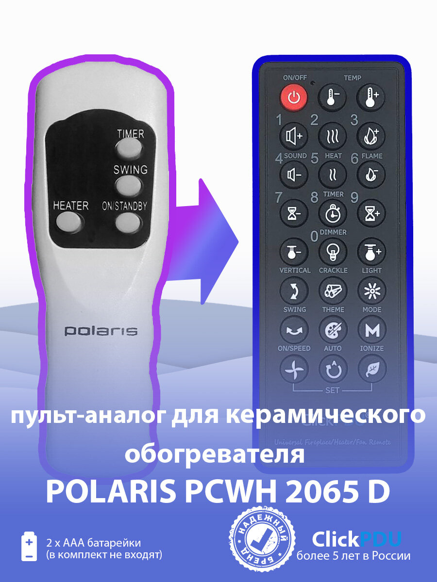 Пульт-аналог для керамического обогревателя Polaris PCWH 2065 D