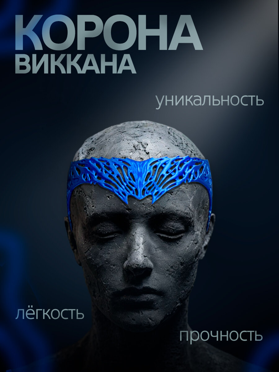 Корона(тиара) Виккана (William "Billy" Maximoff) из киновселенной Marvel