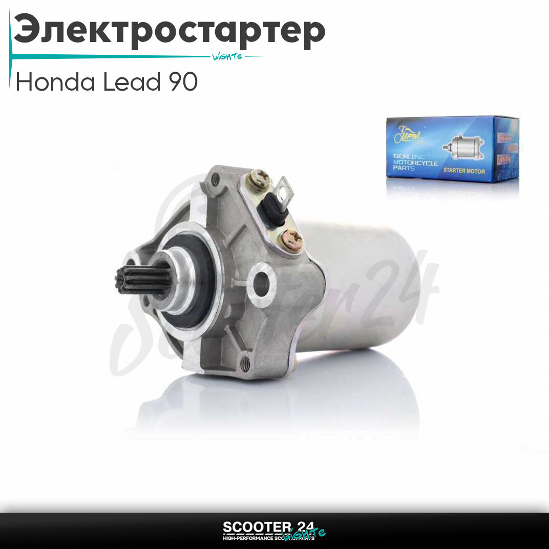 Электростартер на скутер Honda Lead 90 кубов/Joker HF05/Хонда Лиад Лид и Джокер, DIO AF61/62"LIPAI"