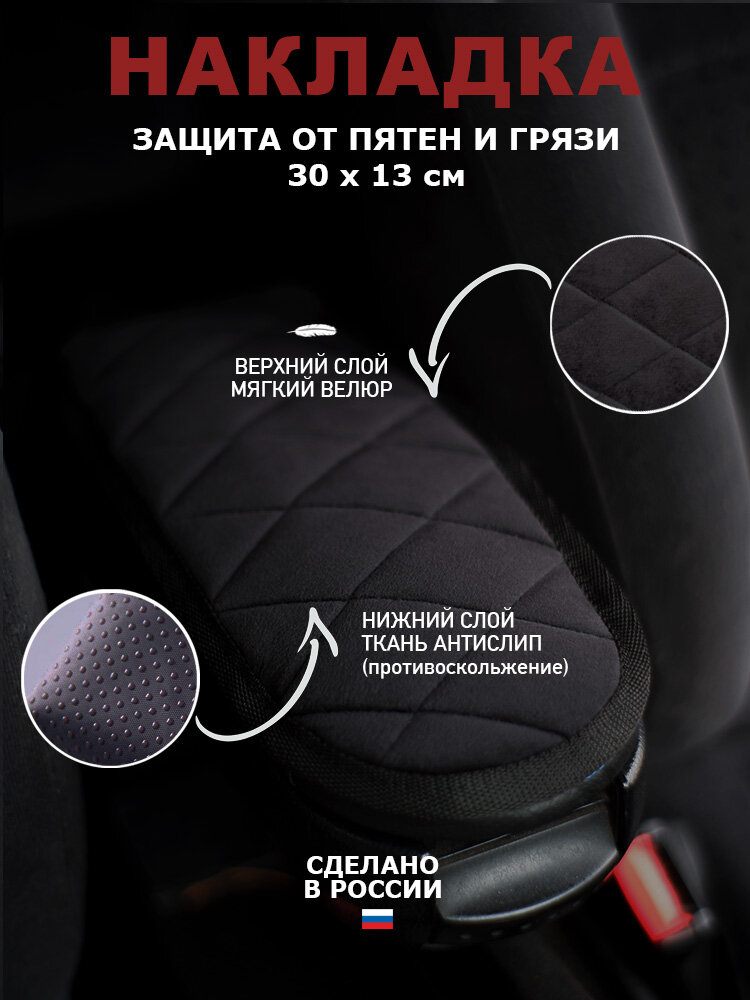 Чехол на подлокотник Audi/VW/Skoda, велюр, чёрный, универсальный размер