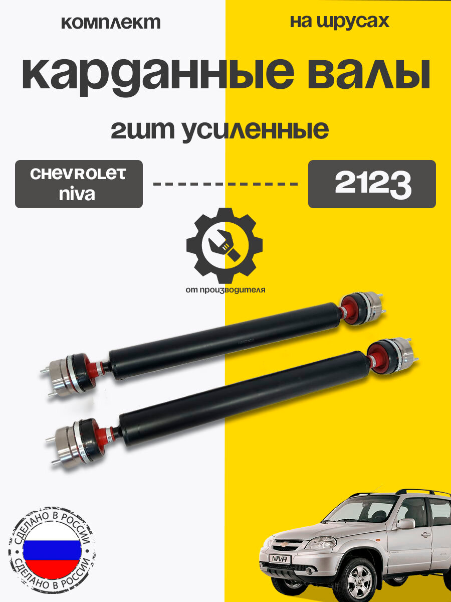 Комплект валов 2123 карданных ШРУС (длин 2шт) полиур, красный закрыт. пыльник