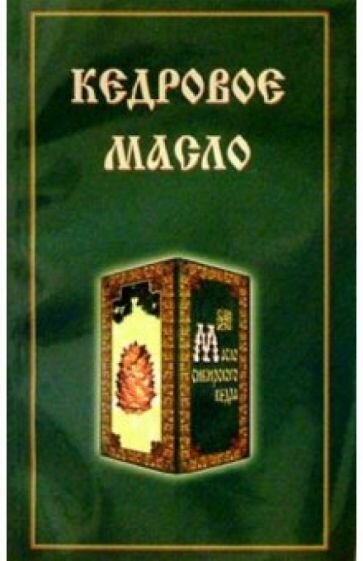 Книга Диля Кедровое масло. 2014 год, Е. М. Голубева