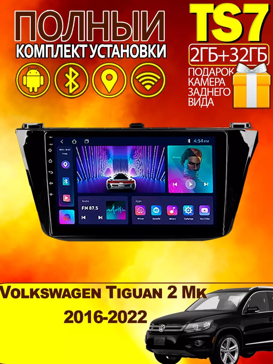 Магнитола для Volkswagen Tiguan 2 Mk 2016-2022 2-32Gb, Bluetooth, FM/AM, GPS