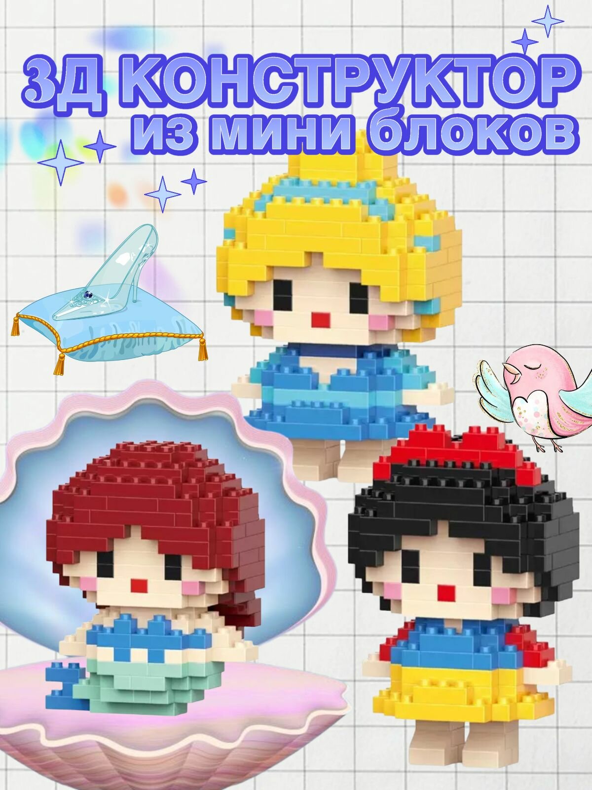 Конструктор 3д из миниблоков, в наборе 3 фигурки Русалочка, Золушка, Белоснежка