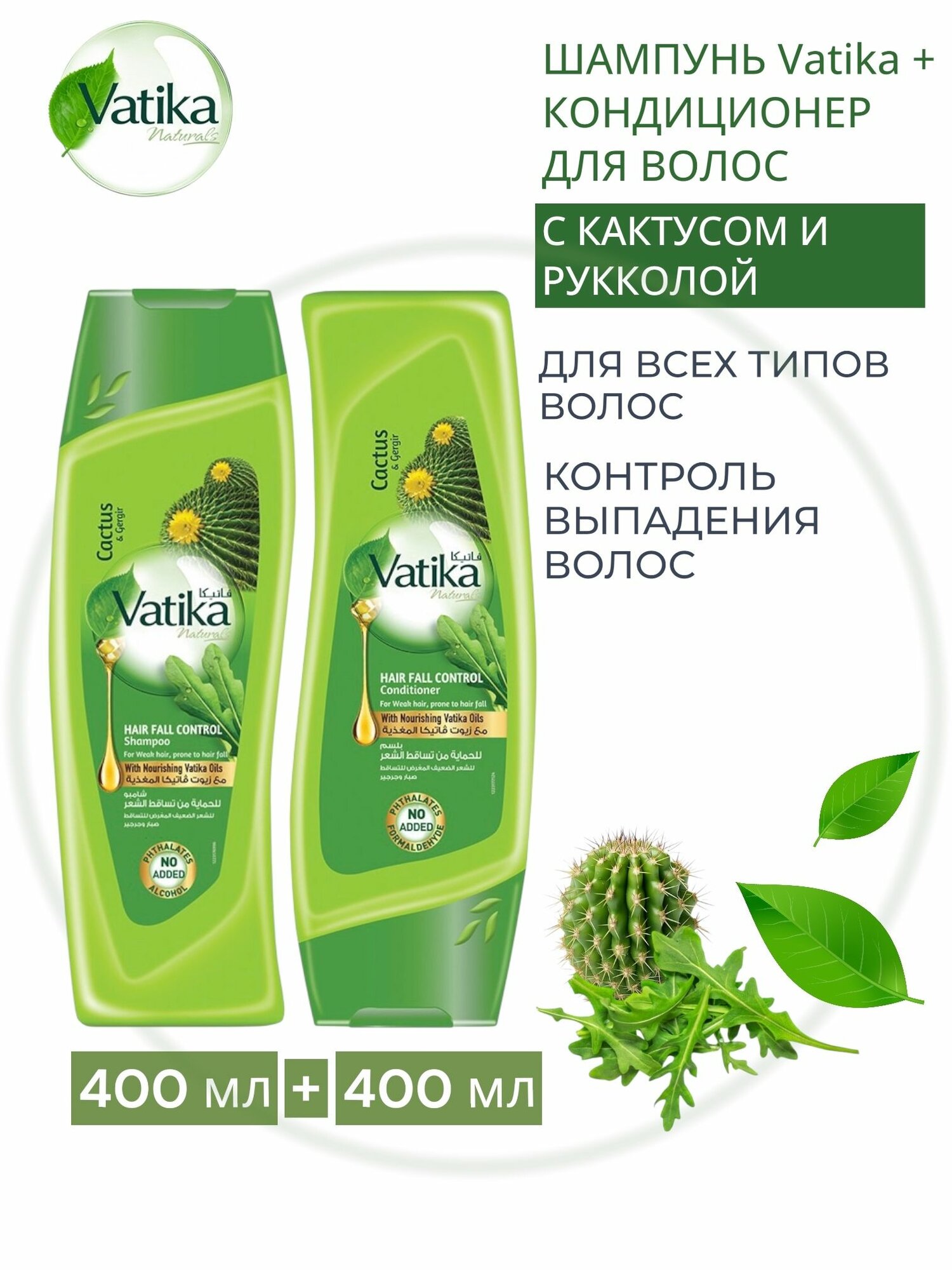Dabur Vatika Набор: шампунь и кондиционер для волос Кактус и руккола / Контроль за волосами / Дабур Ватика 400 мл + 400 мл