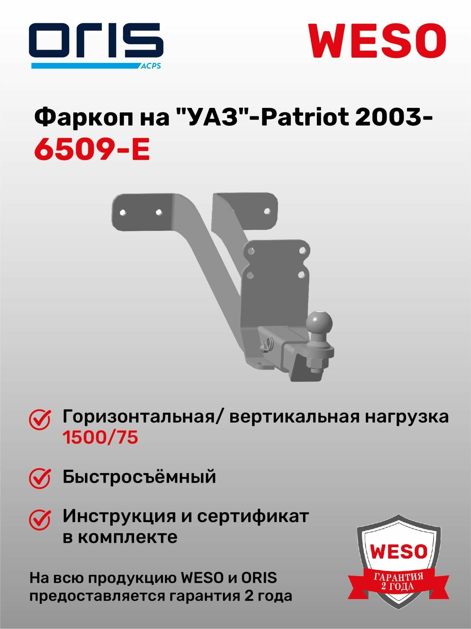 Фаркоп WESO 6509-E на УАЗ- Patriot 2003-
