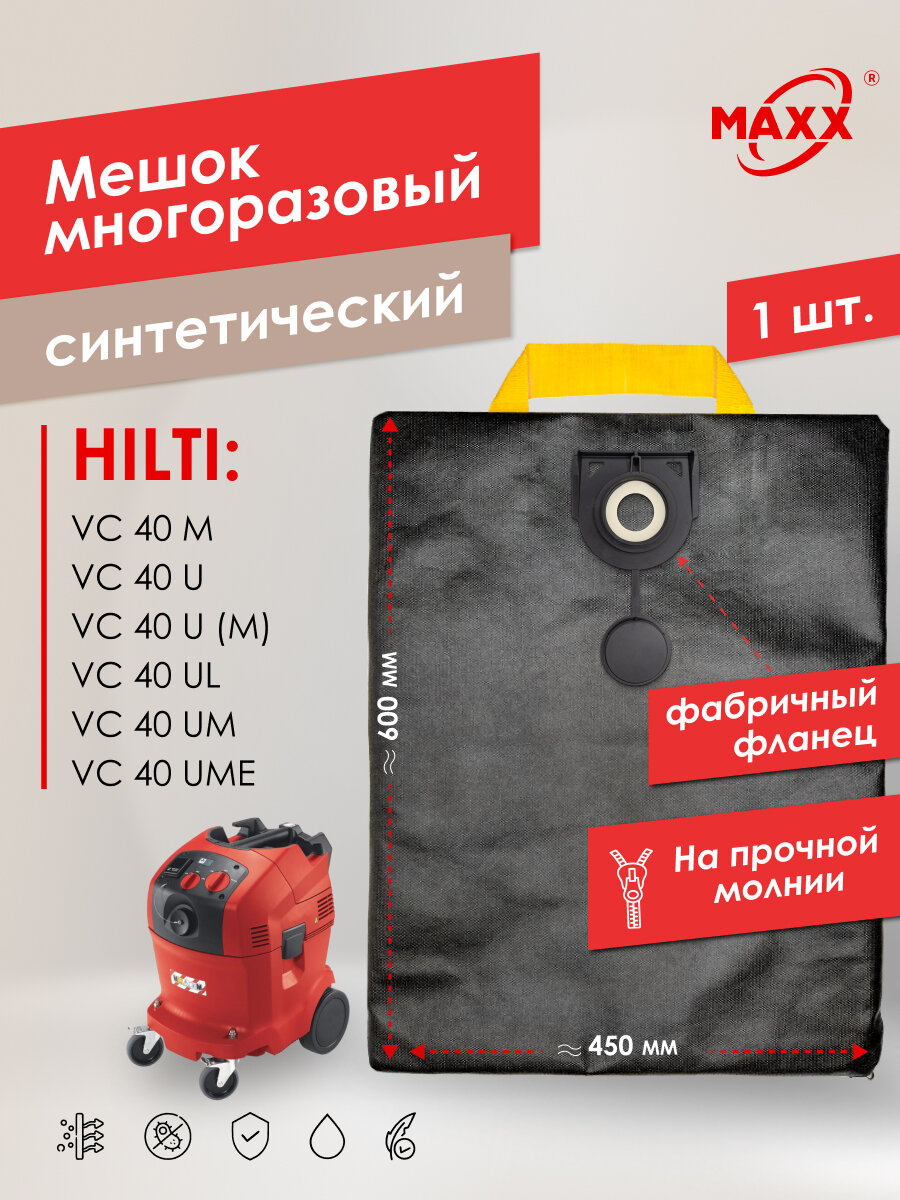Мешок - пылесборник PRO многоразовый на молнии для пылесоса HILTI VC 40 M, U, UL, UM, UME