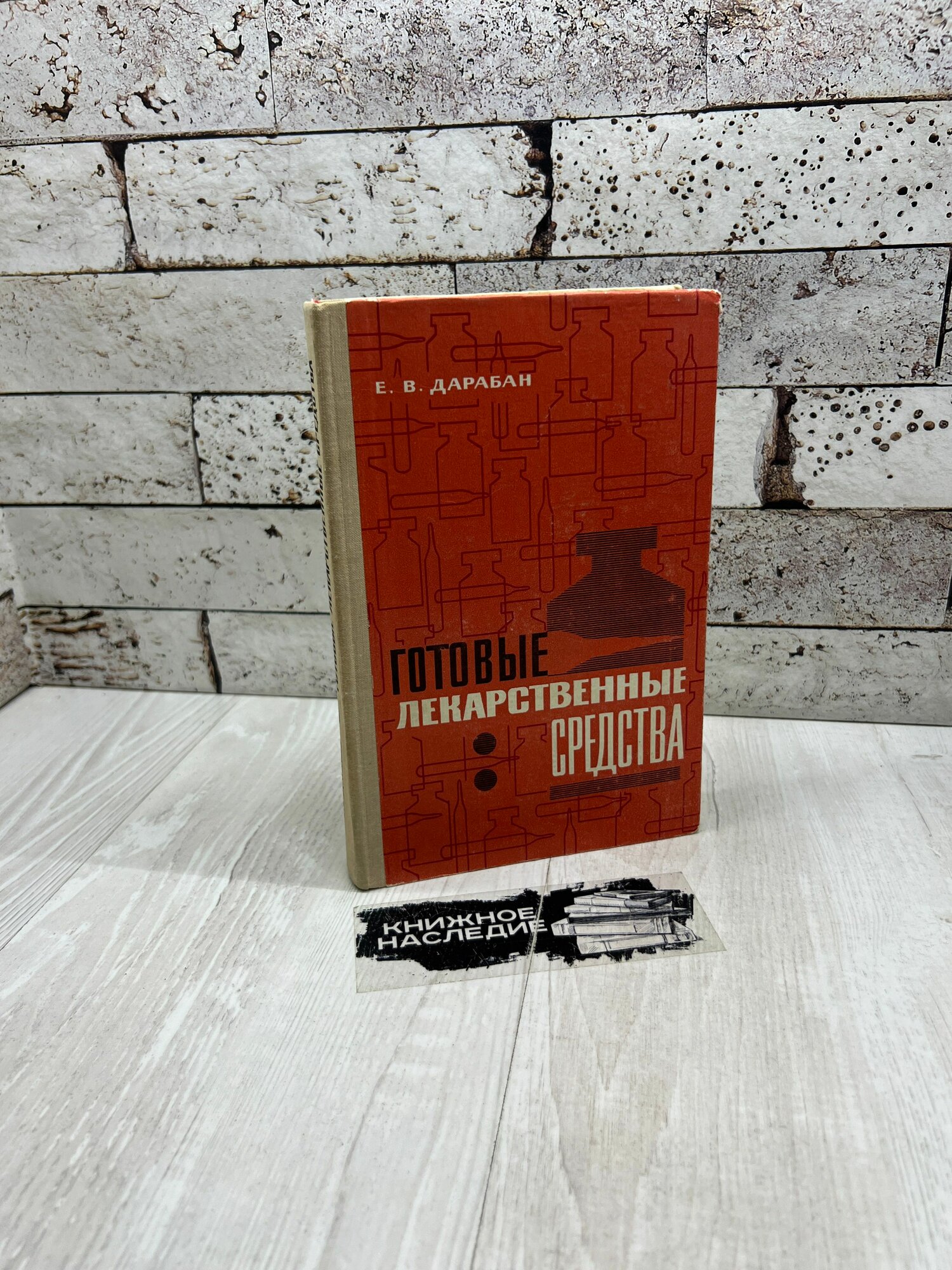 Дарабан Е. В. Готовые лекарственные средства Здоров'я 1976г