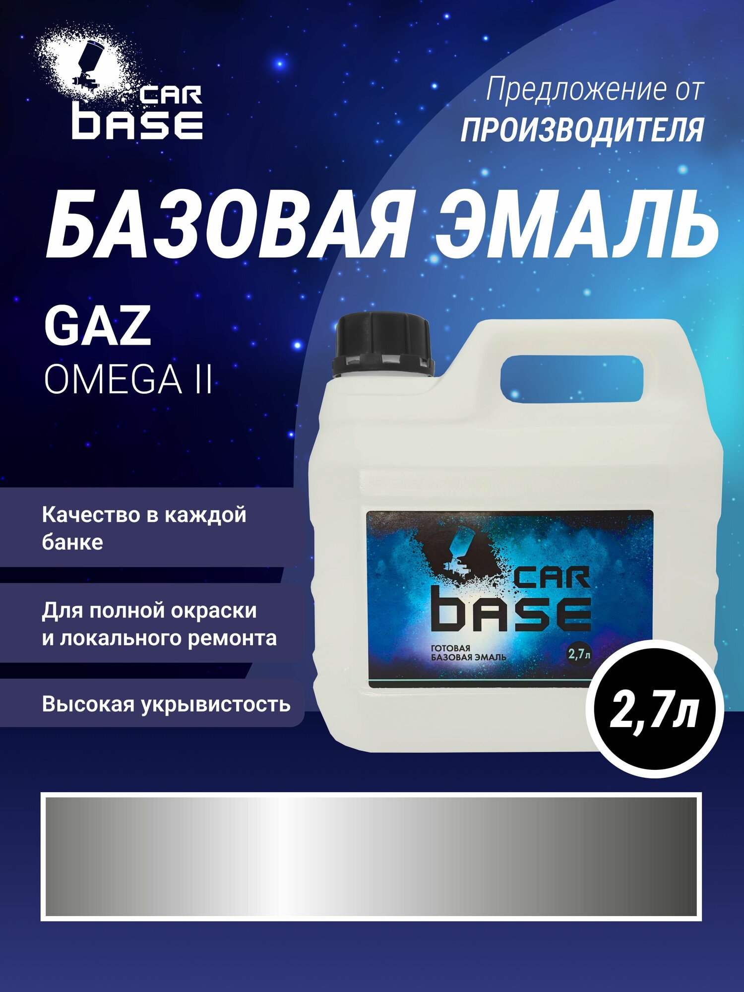 Омега ГАЗ эмаль базисная "CARBASE" 2,7 л. Краска автомобильная.